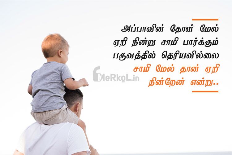 Tamil images | உள்ளம் கவரும் அப்பா பாசம் கவிதை, அப்பாவின் தோள் - Ullam ...