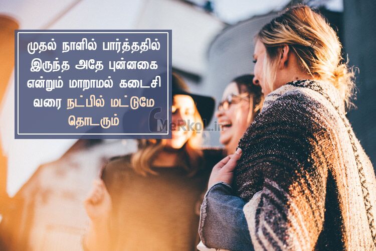 நட்பு - Natpu, friendship quotes in tamil, natpu images | Merkol