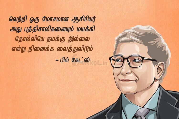 Motivational quotes in tamil | பில் கேட்ஸ், வெற்றி - Bill Gates, Vetri ...