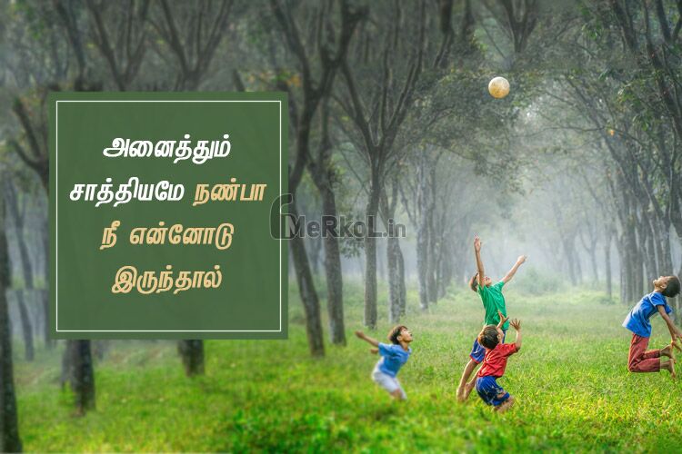 நட்பு - Natpu, friendship quotes in tamil, natpu images | Merkol