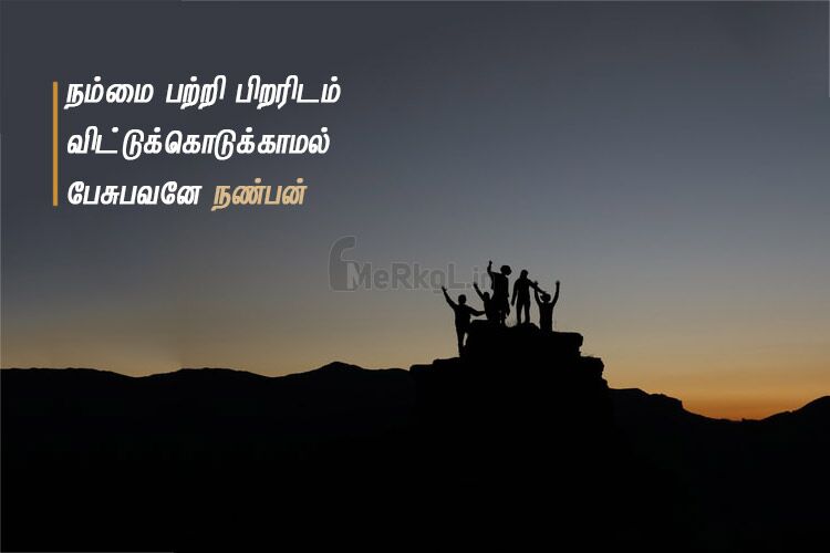 நட்பு - Natpu, friendship quotes in tamil, natpu images | Merkol